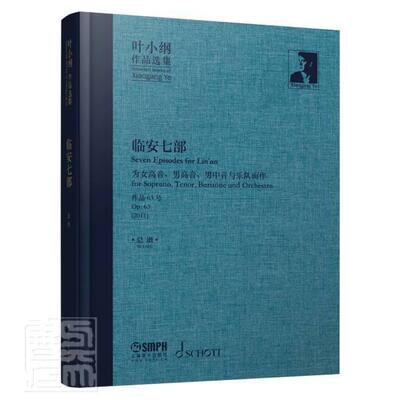 临安七部:为女高音、男高音、男中音与乐队而作:作品63号 (2011)谱:for Lin'an for sopra叶小纲普通大众交响乐谱中国现代艺术书籍