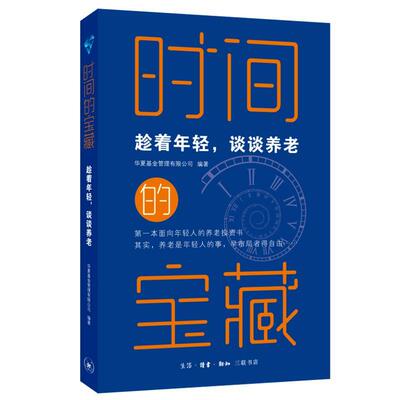时间的宝藏——趁着年轻，谈谈养老华夏基金管理有限公司普通大众私人投资基本知识经济书籍