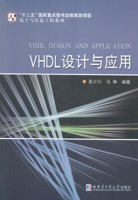 VHDL设计与应用吴少川本书适合作为电子与通信工程专业语言程序设计计算机与网络书籍