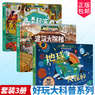 好玩大科普系列3册任选 人类起源大探秘+建筑大探秘+地球大探秘 少儿科普立体书 李晓庆 湖南科学技术出版社