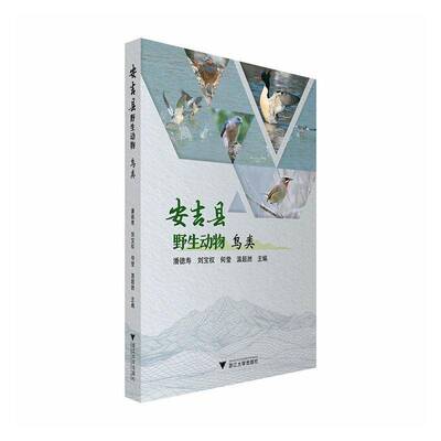 安吉县野生动物:鸟类9787308268752 潘德寿浙江大学出版社图书 书籍
