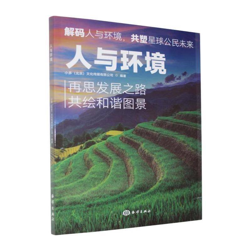 人与环境9787521016987 小多文化传媒海洋出版社自然科学 书籍