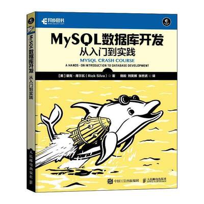 正版包邮 MySQL数据库开发:从入门到实践 9787115681560 里克·席尔瓦 人民邮电出版社图书 书籍