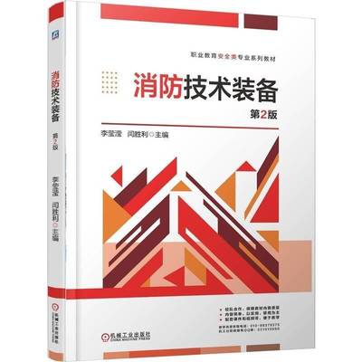消防技术装备 第2版 第二版 李莹滢 闫胜利 职业教育安全类专业系列教材书籍 机械工业出版社 9787111788577