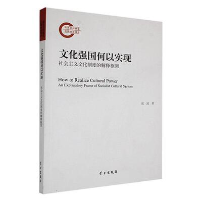 文化强国何以实现:社会主义文化制度的解释框架:an explanatory frame of sot cultural system张波  文化书籍