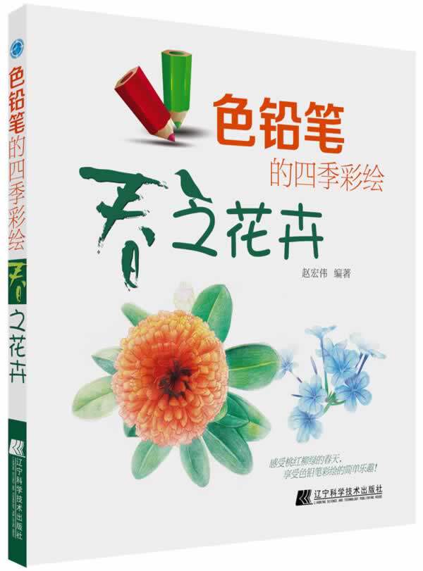正版 秋之花卉-色铅笔的四季彩绘 李小燕 其他绘画技法 书籍