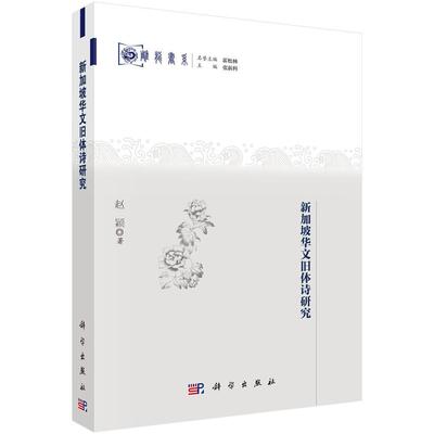 新加坡华文旧体诗研究 书赵颖 文学 书籍