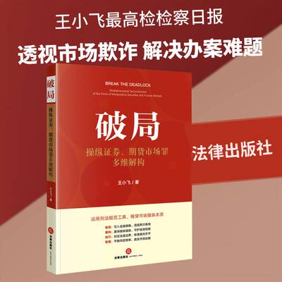 破局:操纵证券、期货市场罪多维解构:multidimensional deconstruction of the crime o9787524413936 王小飞法律出版社法律 书籍