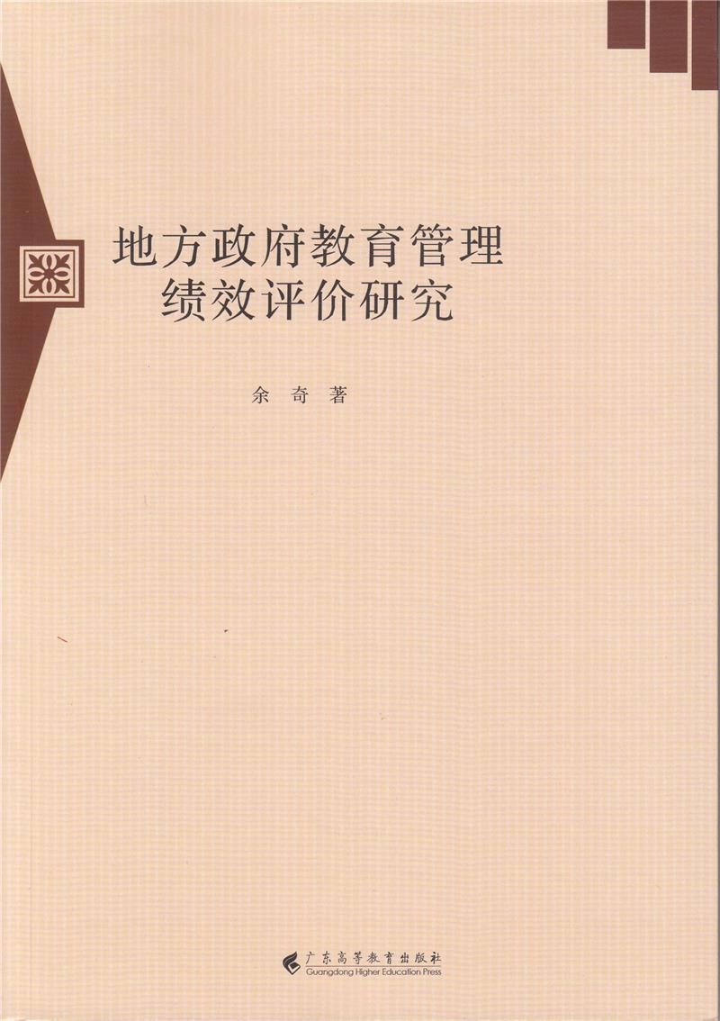 地方教育管理绩效评价研究余奇 社会科学书籍