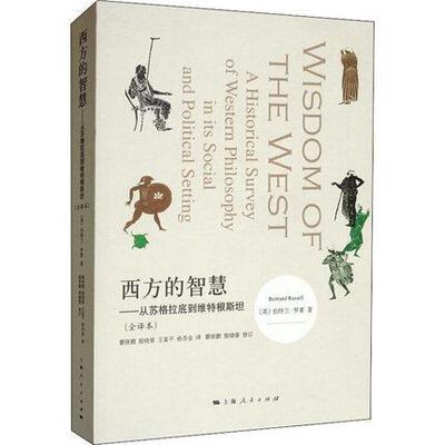 西方的智慧:从苏格拉底到维特根:a historical survey of western philosophy in its social and poli伯特兰·罗素  哲学宗教书籍