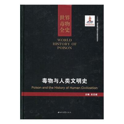 世界毒物全史:1-10卷:毒物与人类文明史:Poison and the history of human civilizat-ion 书史志诚 自然科学 书籍