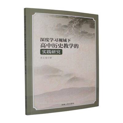 正版包邮 深度学习视域下高中历史教学的实践研究 9787206227196 蒋生福 吉林人民出版社中小学教辅 书籍