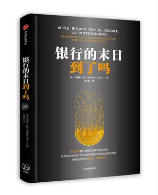 银行的末日到了吗菲利普·埃兰 银行理论经济书籍