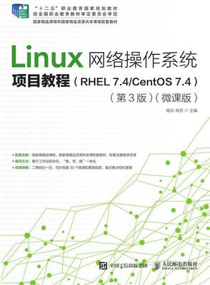 Linux网络操作系统项目教程:RHEL 7.4/CentOS 7.4:微课版 书杨云 计算机与网络 书籍
