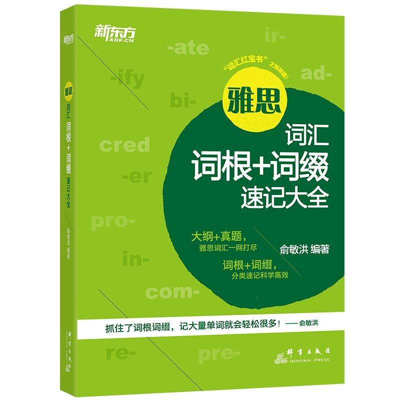 雅思词汇词根+词缀速记大全俞敏洪 英语词汇记忆术水考试自学参考资外语书籍