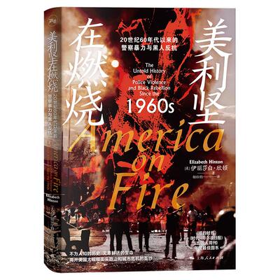 正版包邮 美利坚在燃烧 20世纪60年代以来的警察暴力与黑人反抗 伊丽莎白欣顿著 上海人民出版社美国警察暴力监警系统种族主义城市