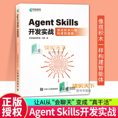 Agent Skills开发实战像搭积木一样构建智能体 未来智能实验室 代晶 人民邮电出版社 9787115699008