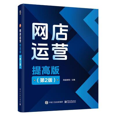 正版 网店运营 提高版 第2版 第二版 CETC网店运营提高版的升级版本 淘宝天猫平台货品流量用户数据运营平台规则书籍