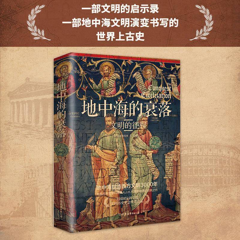 地中海的衰落9787505736146 布雷斯特德中国友谊出版公司历史文化史欧洲书籍