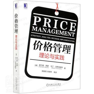 价格管理:理论与实践:strategy, analysis, decision, implementation赫尔曼·西蒙普通大众物价管理管理书籍