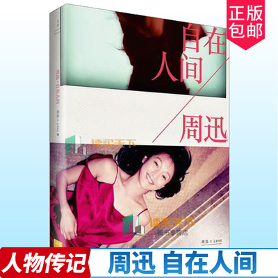 正版包邮 周迅 自在人间XLens 著周迅影像回忆历时五年采访制作人物传记涉足演艺事业的一本书周迅传记名人传记书籍上海人民