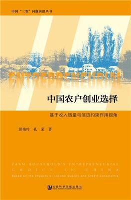中国农户创业选择:基于收入质量与信贷约束作用视角:based on the impacts of income quality and c 书彭艳玲孔荣 社会科学 书