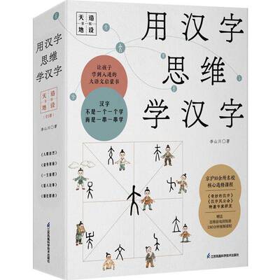 用汉字思维学汉字（辑天造地设）李山川  社会科学书籍