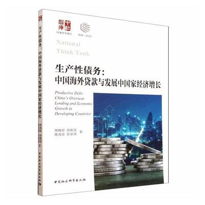 生产性债务:中国海外贷款与发展中国家经济增长:China's overseas lending and9787522748924 熊婉婷中国社会科学出版社图书 书籍