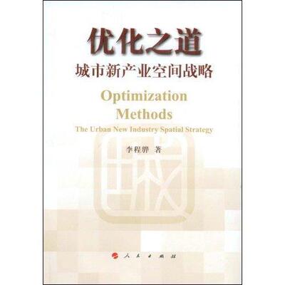 优化之道:城市新产业空间战略:the urban new industry spatial9787010076850 李程骅人民出版社经济城市经济产业结构研究中国书籍
