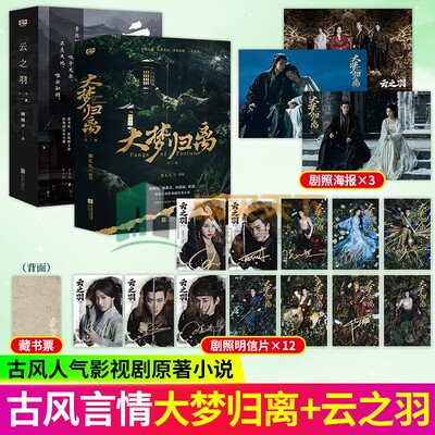正版】大梦归离 全二册+云之羽 全二2册 鹿礼礼 侯明昊陈都灵田嘉瑞程潇虞书欣领衔主演影视剧同名小说 青春文学言情小说实体书