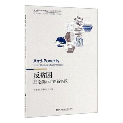 反贫困:理论前沿与创新实践:from theories to practices李秉勤反贫困研究人员 经济书籍