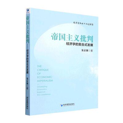 帝国主义批判:经济学的契合式发展:developing economicased on the consilience朱富强  经济书籍