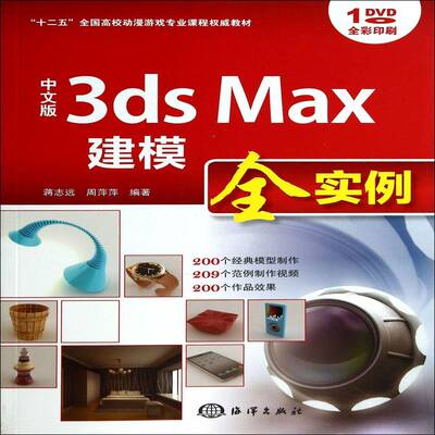 中文版3ds Max建模全实例9787502788858 蒋志远海洋出版社计算机与网络 书籍