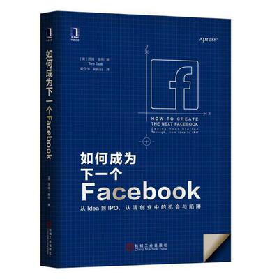 如何成为下一个Facebook：从Idea到IPI，认清创业中的机会与陷阱 书汤姆·陶利 管理 书籍