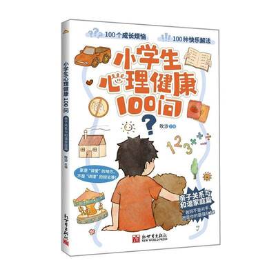 小学生心理健康100问:亲子关系与和谐家庭篇9787510481505 吹沙新世界出版社图书 书籍