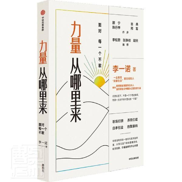 力量从哪里来：面对每一个不敢李一诺普通大众心理通俗读物励志与成功书籍