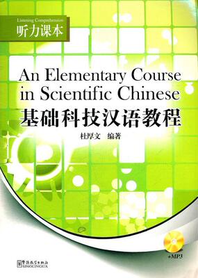基础科技汉语教程:听力课本:Listening comprehension杜厚文  外语书籍