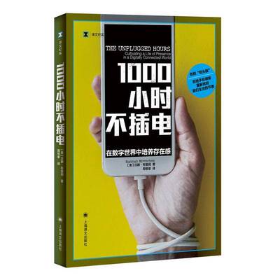 1000小时不插电:在数字世界中培养存在感:cultivating a life of presence i9787580701190 汉娜·布里彻上海译文出版社图书 书籍