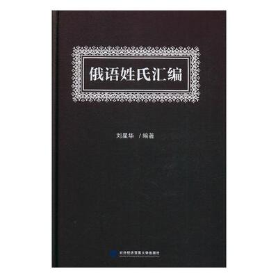 俄语姓氏汇编刘星华 俄语姓氏汇外语书籍