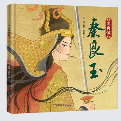 正版包邮 忠贞侯秦良玉 王圆 辽宁少年儿童出版社 讲述了传奇女将秦良玉的故事书籍 9787575904384 儿童文学连环画绘本