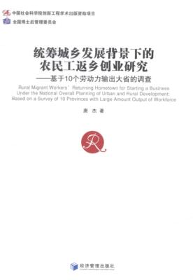 统筹城乡发展背景下的农民工返乡创业研究:基于10个劳动力输出大省的调查:based on a survey of唐杰 民工劳动业研究中国管理书籍