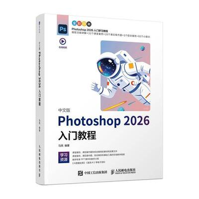 Photoshop 2026入门教程 ps教程书籍中文版 ps入门到精通人像修图电商设计 人民邮电出版社