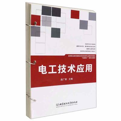 电工技术应用庞广富  工业技术书籍