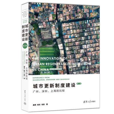 城市更新制度建设:广州、深圳、上海的比较:experience from Guangzhou Shenzhen and Shanghai唐燕  经济书籍