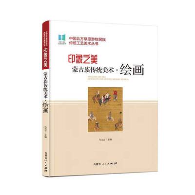 印象之美:蒙古族传统美术:绘画9787204165926 乌力吉内蒙古人民出版社艺术 书籍