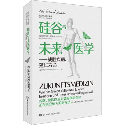 硅谷与未来医学:战胜疾病、延长寿命:Wie das Silicon Valley Krankheiten Besiegen und Unser Lebe托马斯·舒尔茨  医药卫生书籍