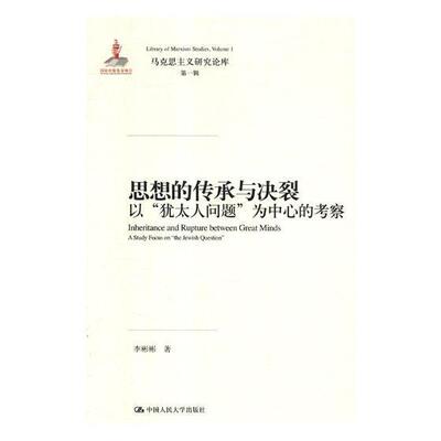 思想的传承与决裂:以“问题”为中心的考察:a study focus on 