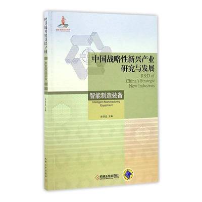 中国战略新兴产业研究与发展:智能制造装备:Intelligen9787111548720 孙容磊机械工业出版社工业技术新兴产业产业发展研究中国书籍