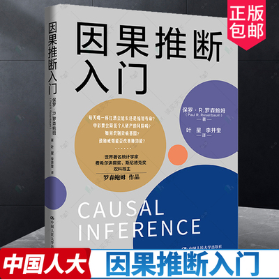 正版书籍 因果推断入门 保罗·R.罗森鲍姆（PAUL R. ROSENBAUM）中国人民大学出版社 9787300319551