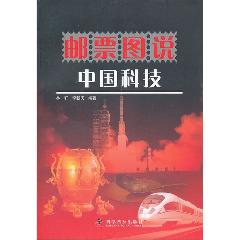 正版 邮票图说中国科技 林轩 自然科学总论 书籍